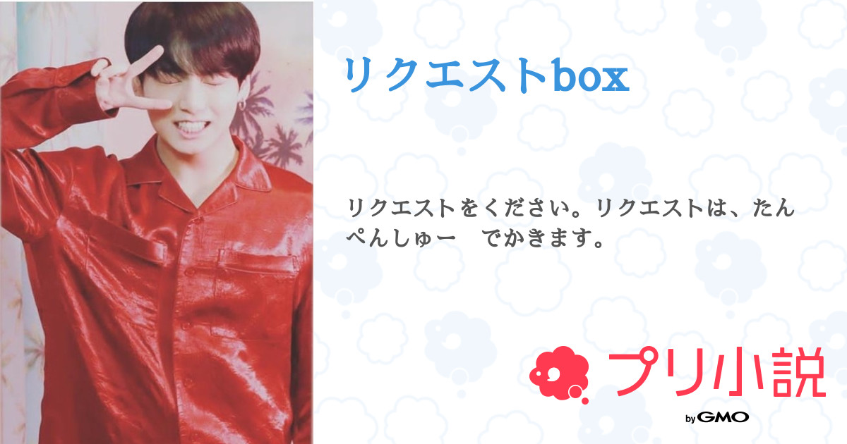 リクエストbox 全1話 【連載中】（ゑさんの小説） 無料スマホ夢小説ならプリ小説 Bygmo